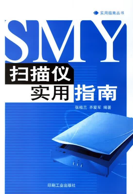 扫描仪实用指南【好书，下单速发】