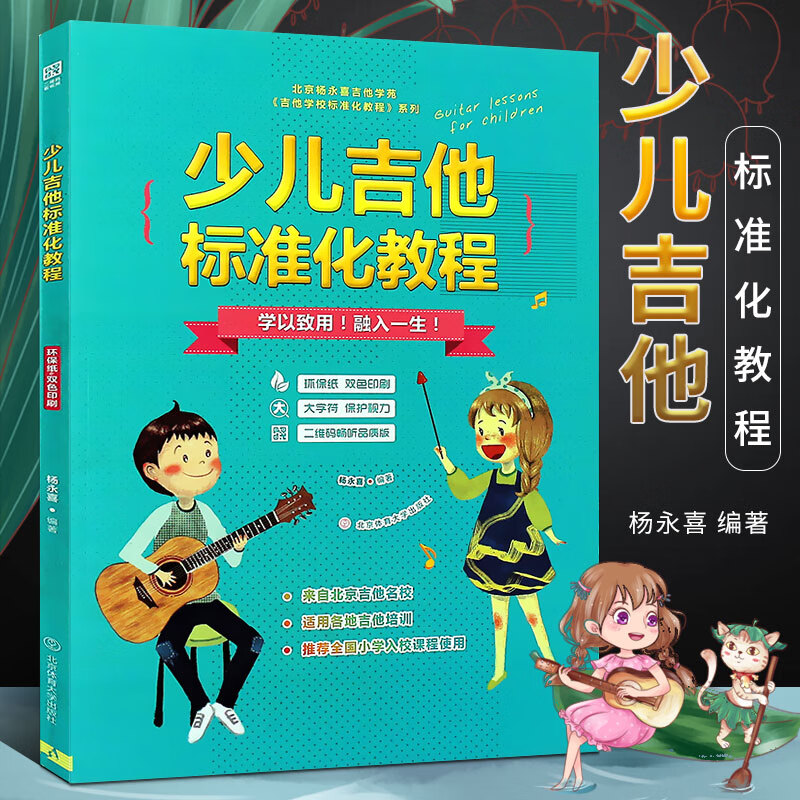小学生儿童自学吉他初学者零基础初级入门简易基础教学教材教程书籍曲谱 少儿吉他标准化教程 定价35