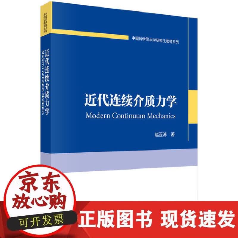 【现货】近代连续介质力学