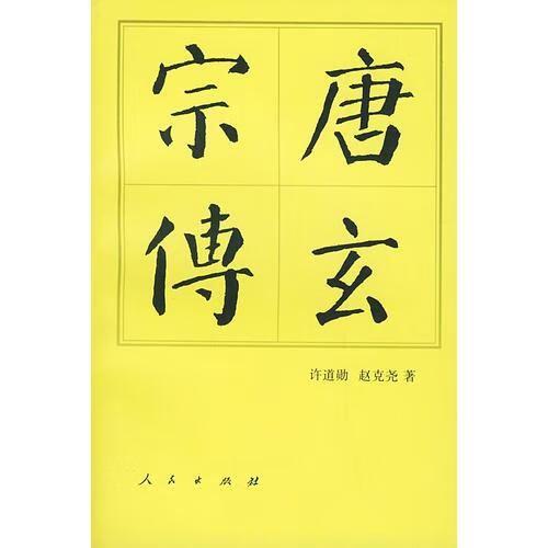 唐玄宗传 中国历代帝王传记【好书】