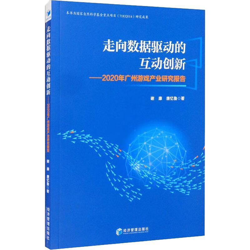 RT现货 走向数据驱动的互动创新--年广州游戏产业研究报告9787509680896 游戏产业研究报