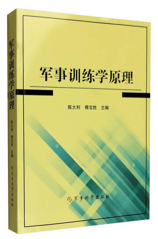 【书】军事训练学原理