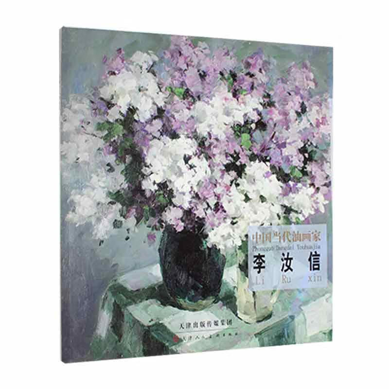 中国当代油画家:李汝信 天津人民社9787530567760 绘画书籍