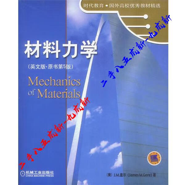 材料力学 [美]盖尔 著 机械工业出版社 9787111110422