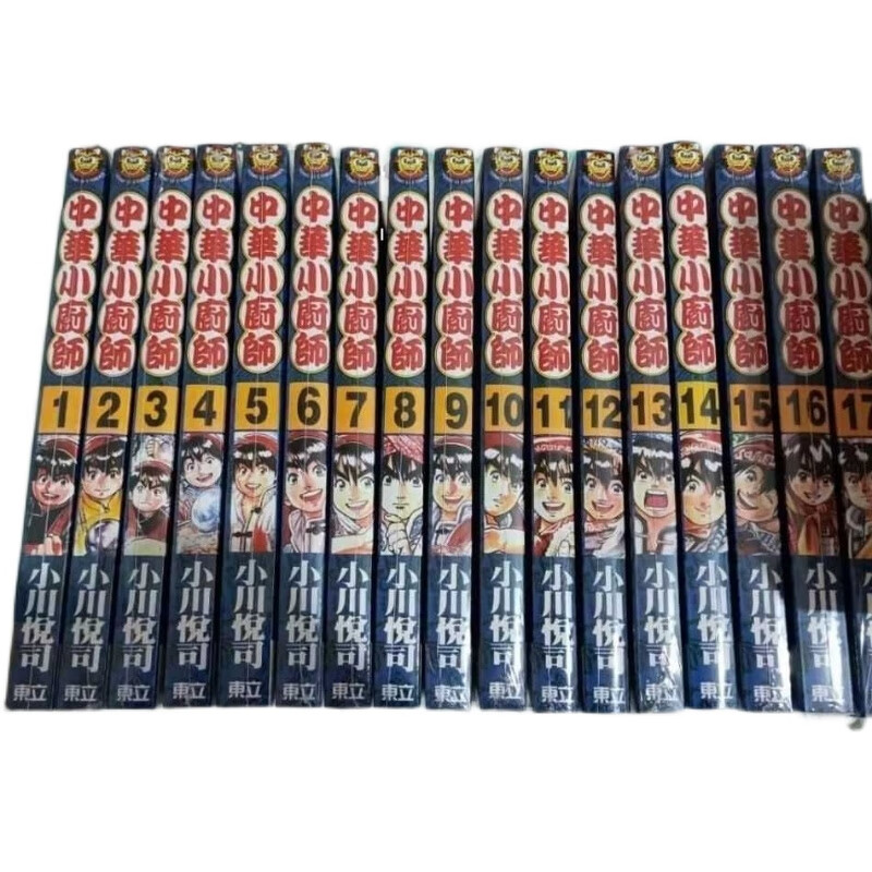 漫画 中华小厨师/中华小当家1-17册全套完结 小川悦司 小川悦司 小川悦司