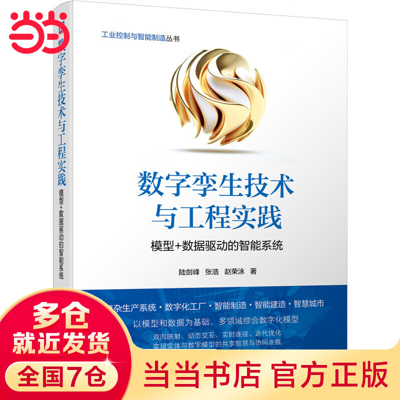 数字孪生技术与工程实践 模型+数据驱动的智能系统
