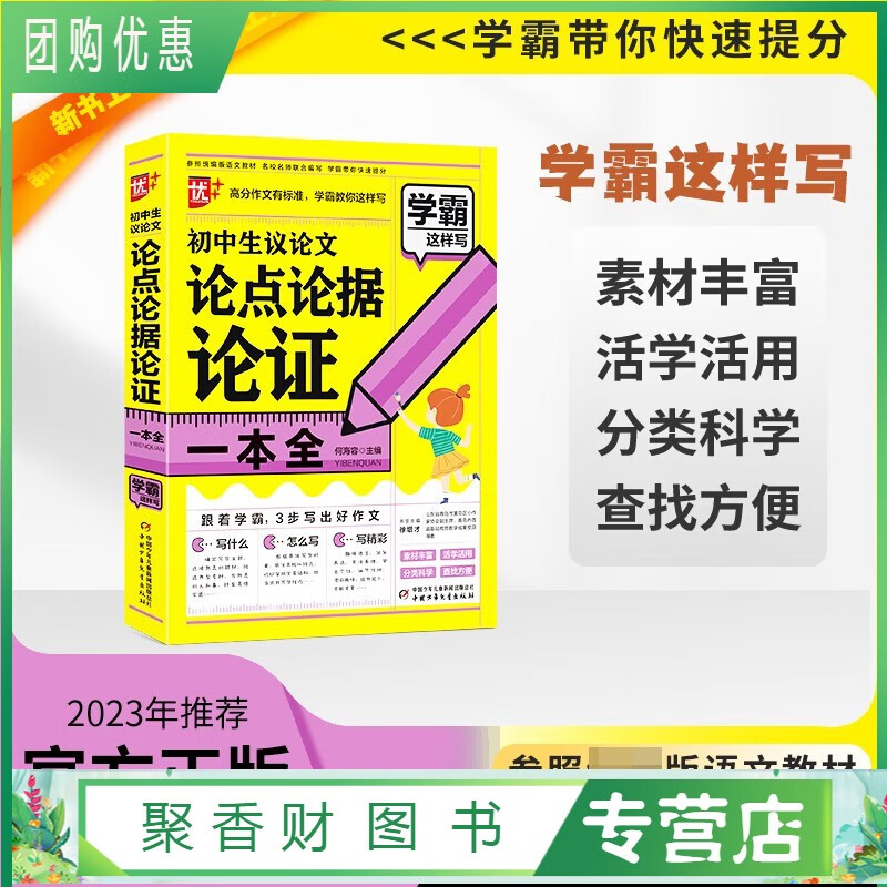 优++学霸这样写作文系列 初中生议论文论点论据论证一本全精印版