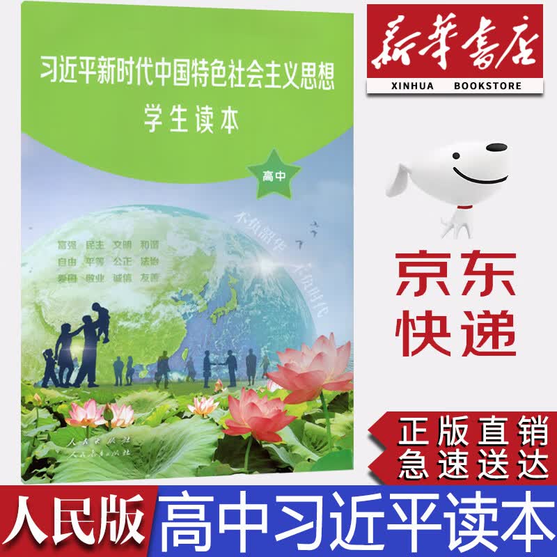 全新习近平新时代中国特色社会主义思想学生读本高中彩色版高中学生爱国主义教育新时代中国特色社会主义