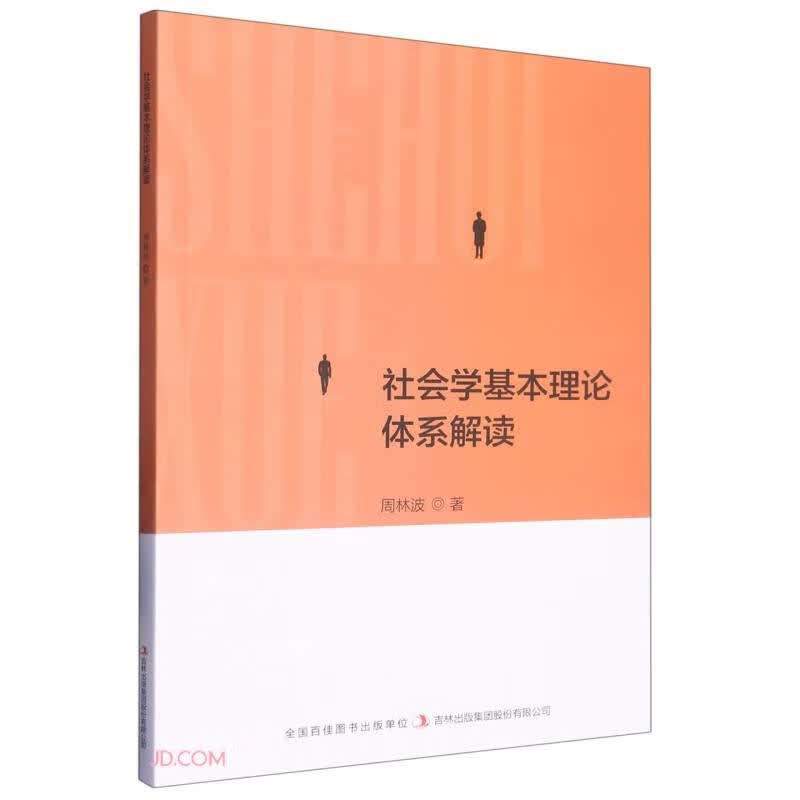 社会学基本理论体系解读