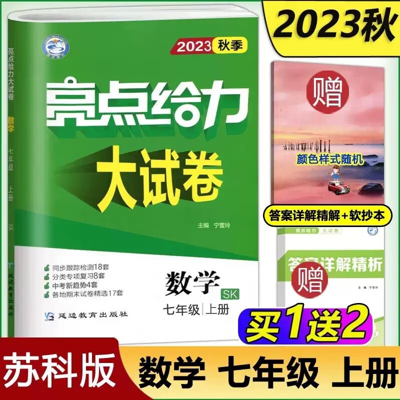 现货包邮 2023秋亮点给力大试卷七年级上册数学苏教版江苏版初一7七年级上册同步课时训练习册 单元期末分类复习各地全程测评试卷