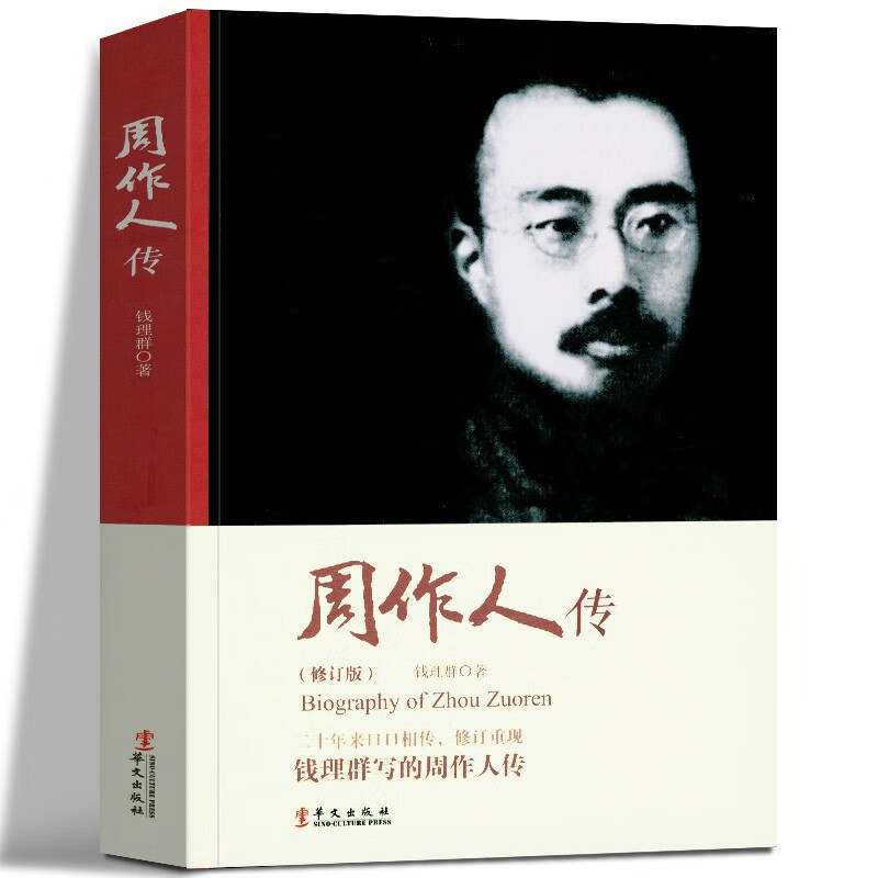 周作人传（修订版） 钱理群 著