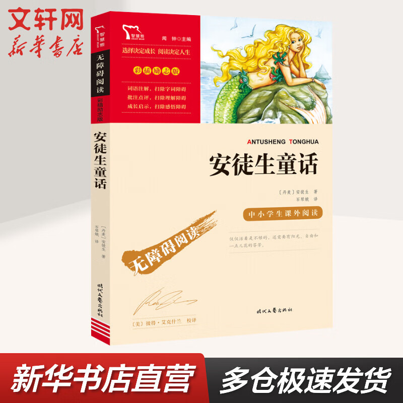 安徒生童话 彩插励志版 快乐读书吧三年级上册小学生读物三年级课外阅读书籍书目