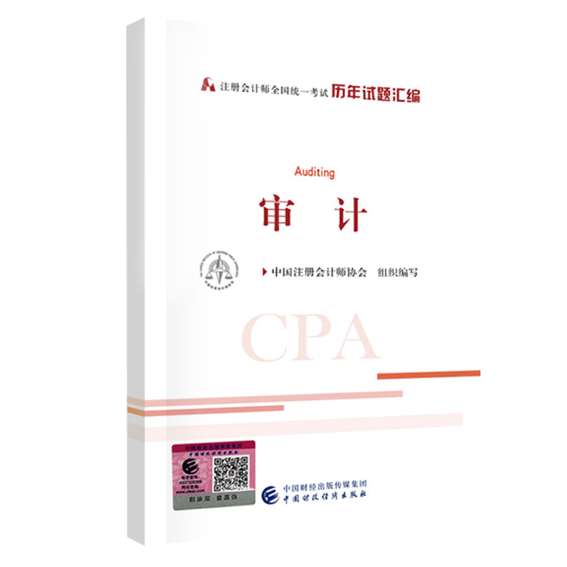 现货 注册会计师历年试题汇编 2022年注册会计师考试教材参考书 CPA注会 审计
