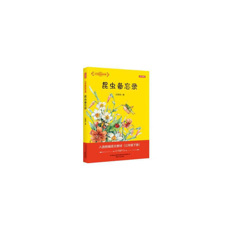 昆虫备忘录 汪曾祺 著 9787531356073 春风文艺出版社
