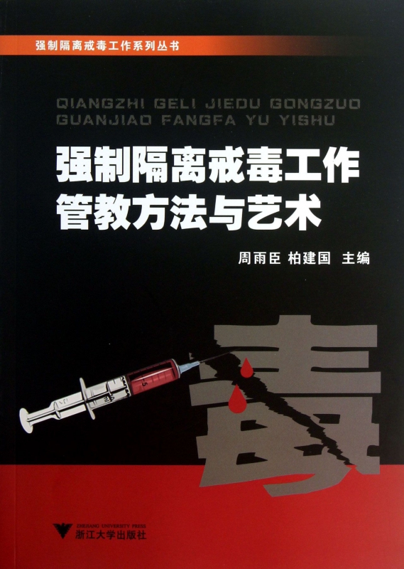 强制隔离戒毒工作管教方法与艺术/强制隔离戒毒工作系列丛书