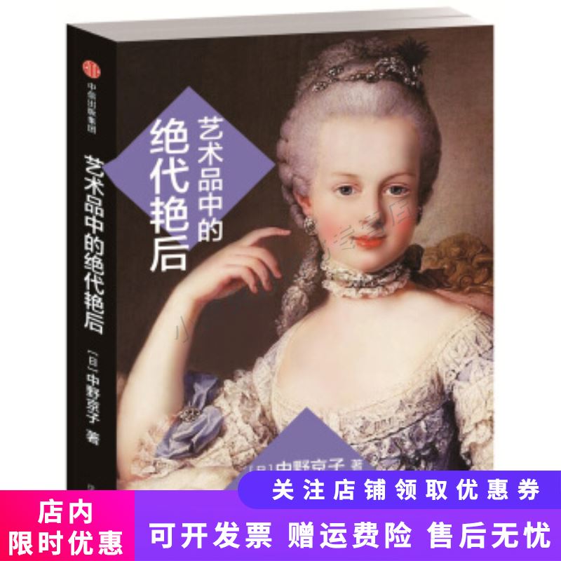 艺术品中的绝代艳后