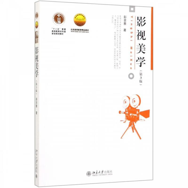 影视美学 彭吉象 北京大学出版社