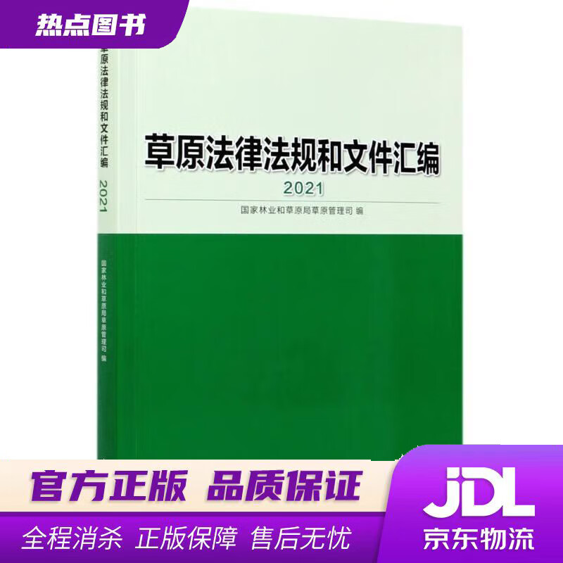 【 官方】草原法律法规和文件汇编(2021) 郑雨馨,刘开运 中国林业出版社