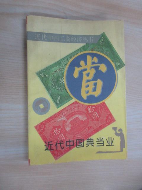 保证 可开发票！！近代中国典当业