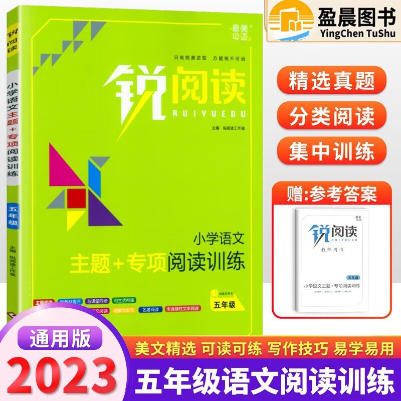 【自选】2023版小学锐阅读语文主题+专项阅读训练五年级上下册阅读与写话阅读训练阅读100篇专项训练 【5年级】锐阅读-主题+专项阅读训练