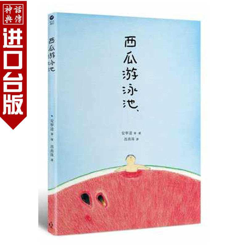 台版木马书西瓜游泳池安宁达童书青少年文学图画书-幻想冒险