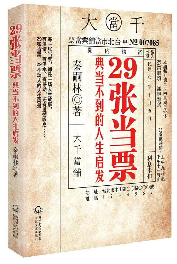 29张当票，典当不到的人生启发 秦嗣林 著【书】