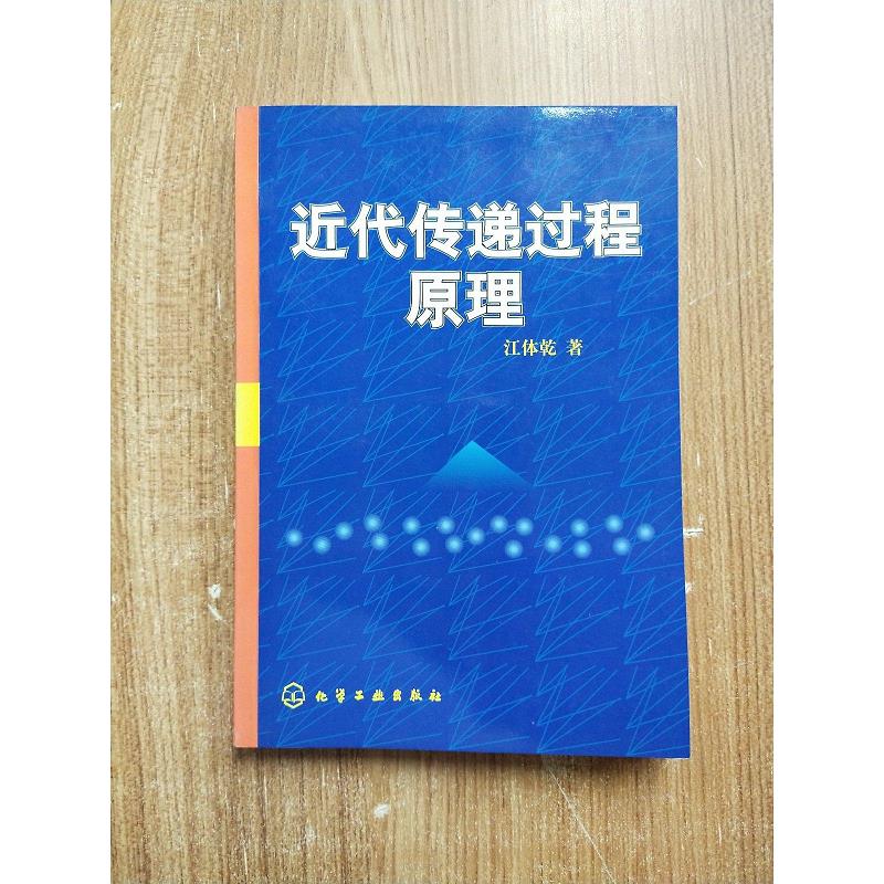 近代传递过程原理