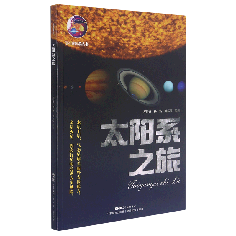 太阳系之旅/宇宙探秘丛书