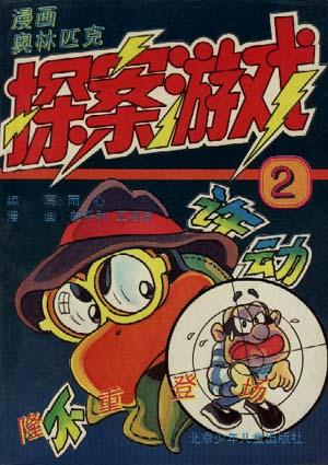 漫画奥林匹克探案游戏(2)【精选】