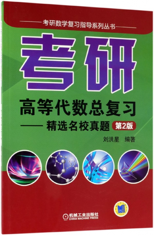 考研高等代数总复习--精选名校真题(第2版)/考研数学复习指导系列丛书