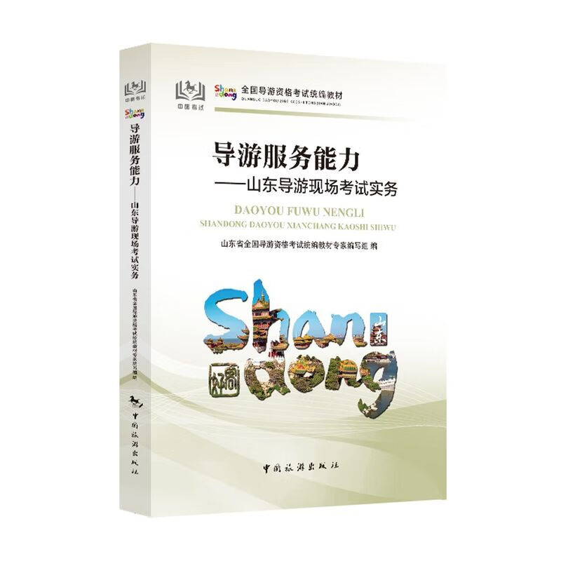 全国导游资格考试统编教材--导游服务能力：山东导游现场考试实务 中国旅游出版社