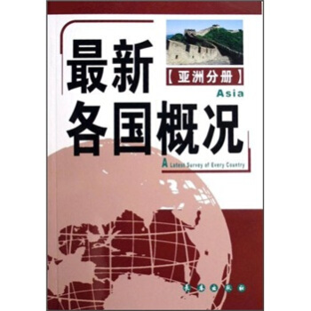 各国概况:亚洲分册