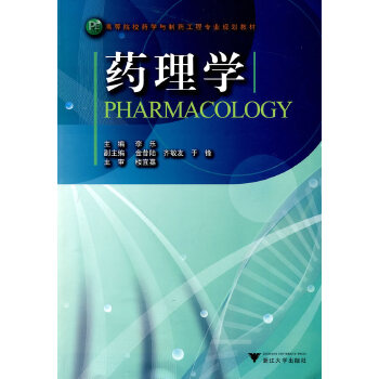 药理学 李乐【书】