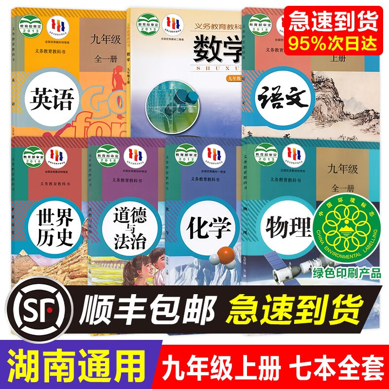 【湖南地区适用】初中2023九9年级上册人教版语文英语政治历史物理化学湘教版数学全套7本教材教科
