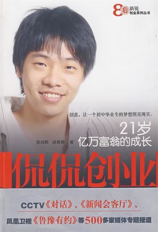 侃侃创业 梁鸿鹤,逯雅静 著