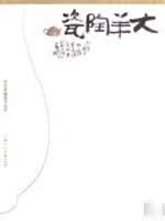 大羊陶瓷 朱忠民 上海人民美术出版社