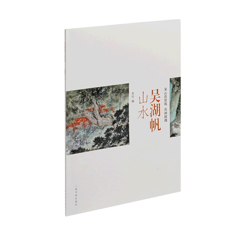 吴湖帆山水/朵云真赏苑名画抉微