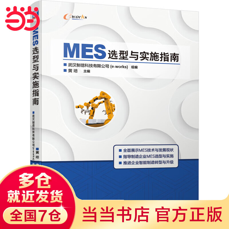 MES选型与实施指南