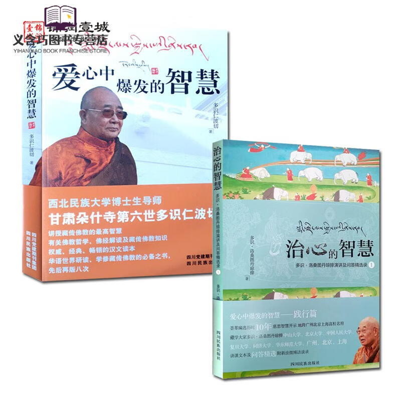 爱心中爆发的智慧 治心的智慧(二册套装)多识仁波切 著 仁波切 著