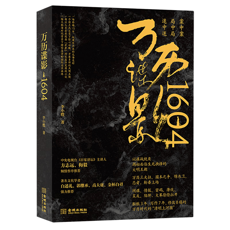 万历谍影1604