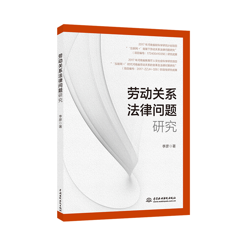劳动关系法律问题研究 9787517080930