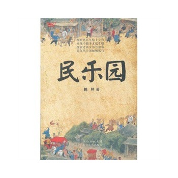 民乐园 鹤坪 著【书】