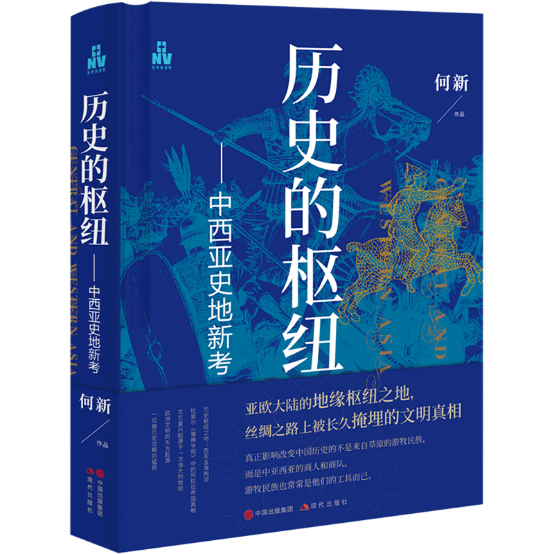 历史的枢纽--中西亚史地新考(精)