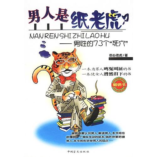 男人是纸老虎？【好书】