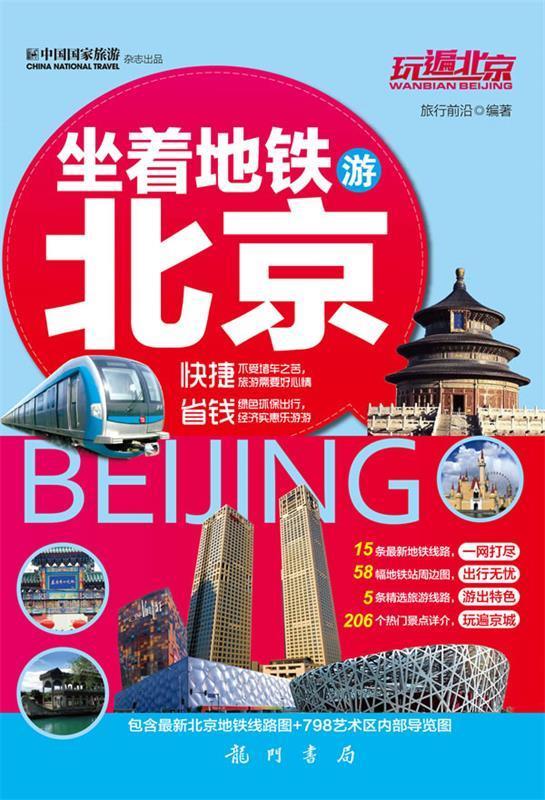 玩遍北京—坐着地铁游北京【书籍，畅读优品】