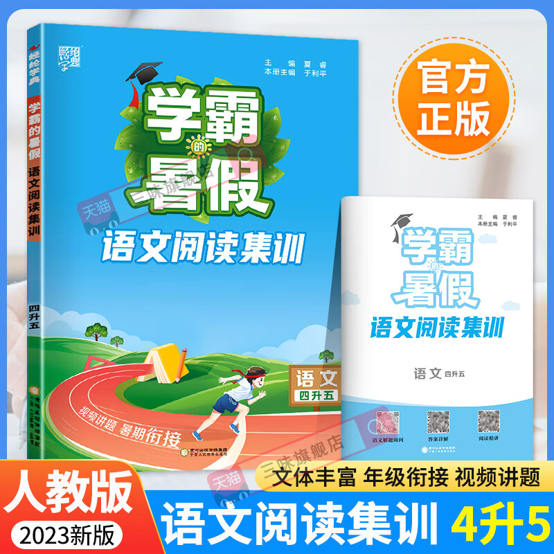 2023新版小学生经纶学典学霸的暑假衔接四升五语文阅读集训人教版 暑假作业