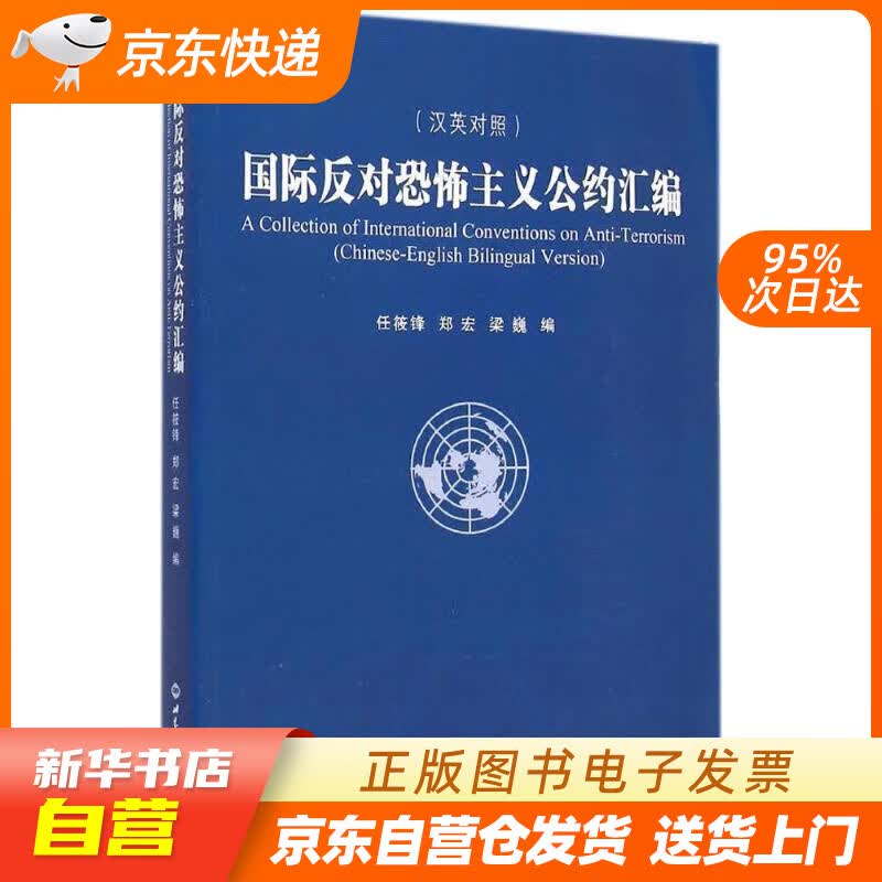 国际反对恐怖主义公约汇编 任筱锋,郑宏,梁巍编 世界知识出版社 籍