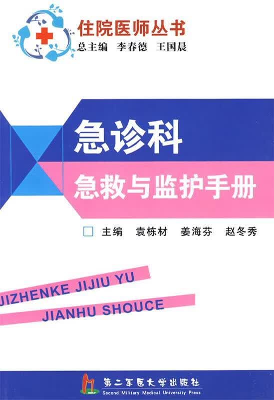 急诊科急救与监护手册 袁栋材,姜海芬,赵冬秀 主编 上海第二军医大学出版社