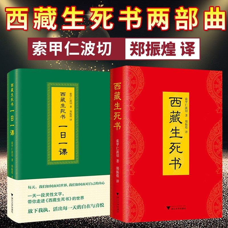 西藏生死书索甲仁波切著西藏生死书精华普及本一日一课次第花开佛教哲学书 西藏生死书+一日一课