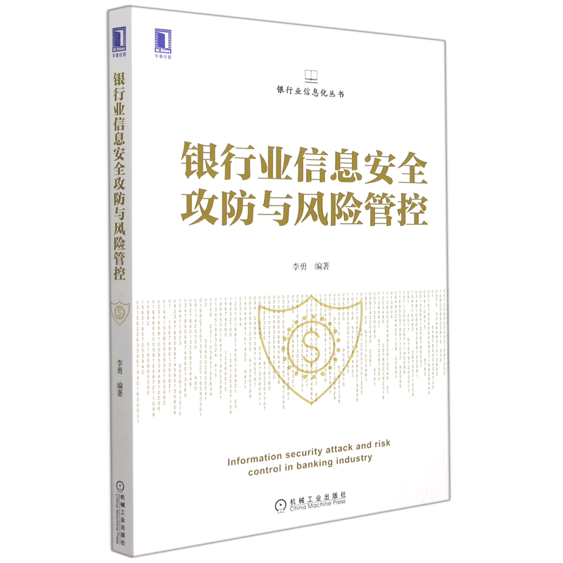 银行业信息安全攻防与风险管控/银行业信息化丛书